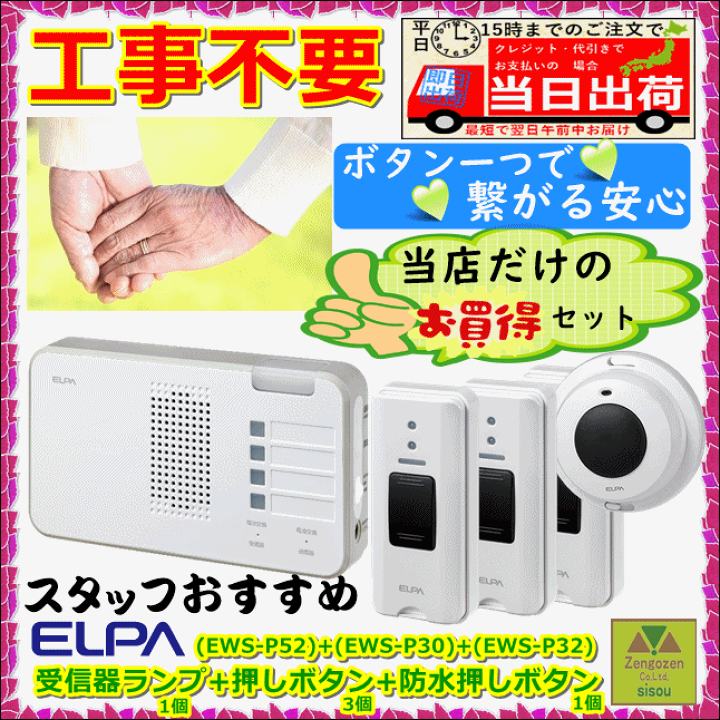 4か所呼び出し 受信セット 受信機1台 送信機4台 ELPAワイヤレスチャイム受信器ランプ EWS-P52 1台 押しボタン EWS-P30 4台セット かわいい！
